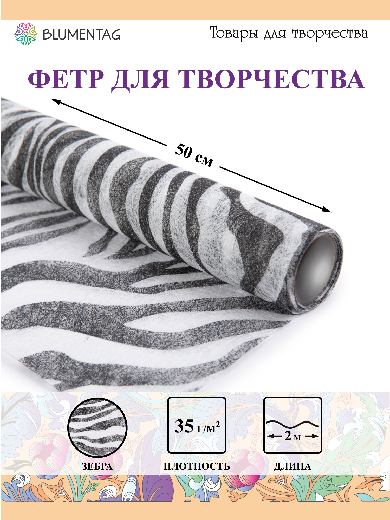 Фетр для рукоделия, для творчества, упаковка подарков, 2 м "Blumentag" PNW-35/1 04 черно/белый (зебра)