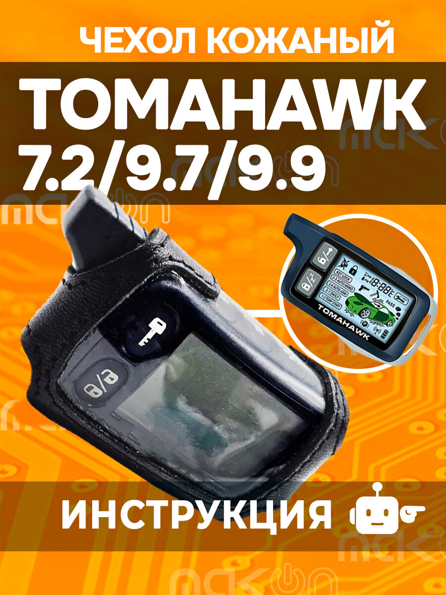 #127 Чехол кожаный для брелока Tomahawk 7.2 / 9.7 / 9.9