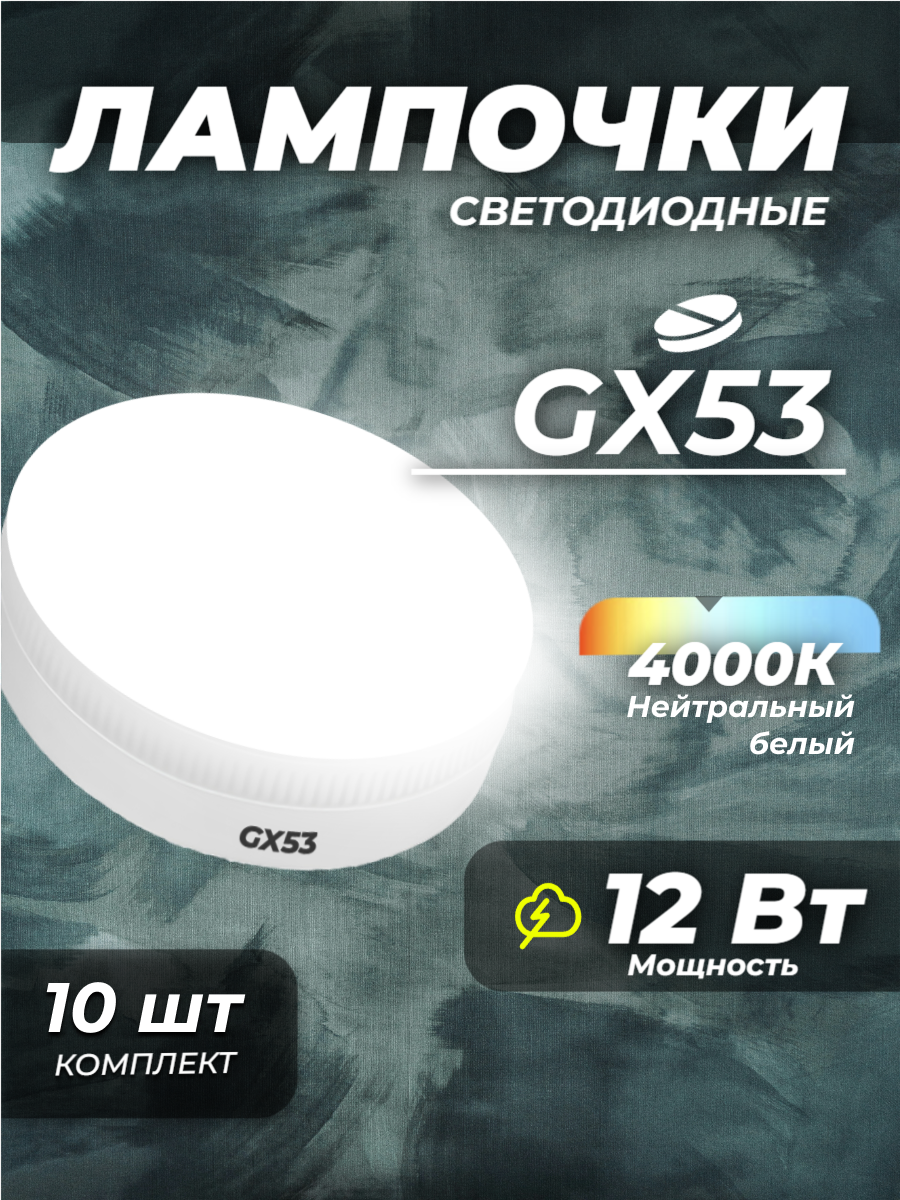 Лампа светодиодная GX53 12W нейтральный белый свет 4000К, упаковка 10 штук