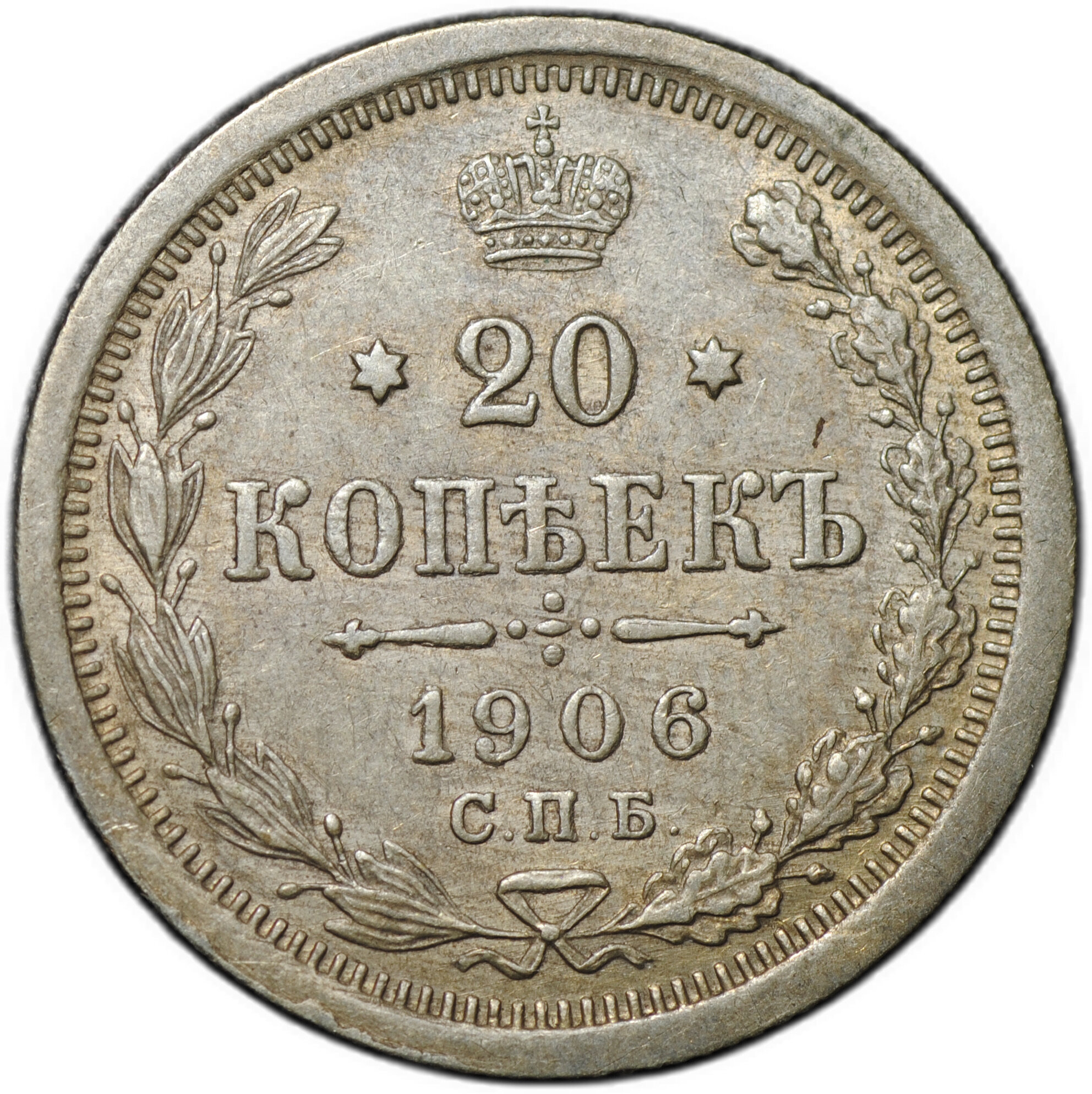 Монета 20 копеек 1906 СПБ ЭБ