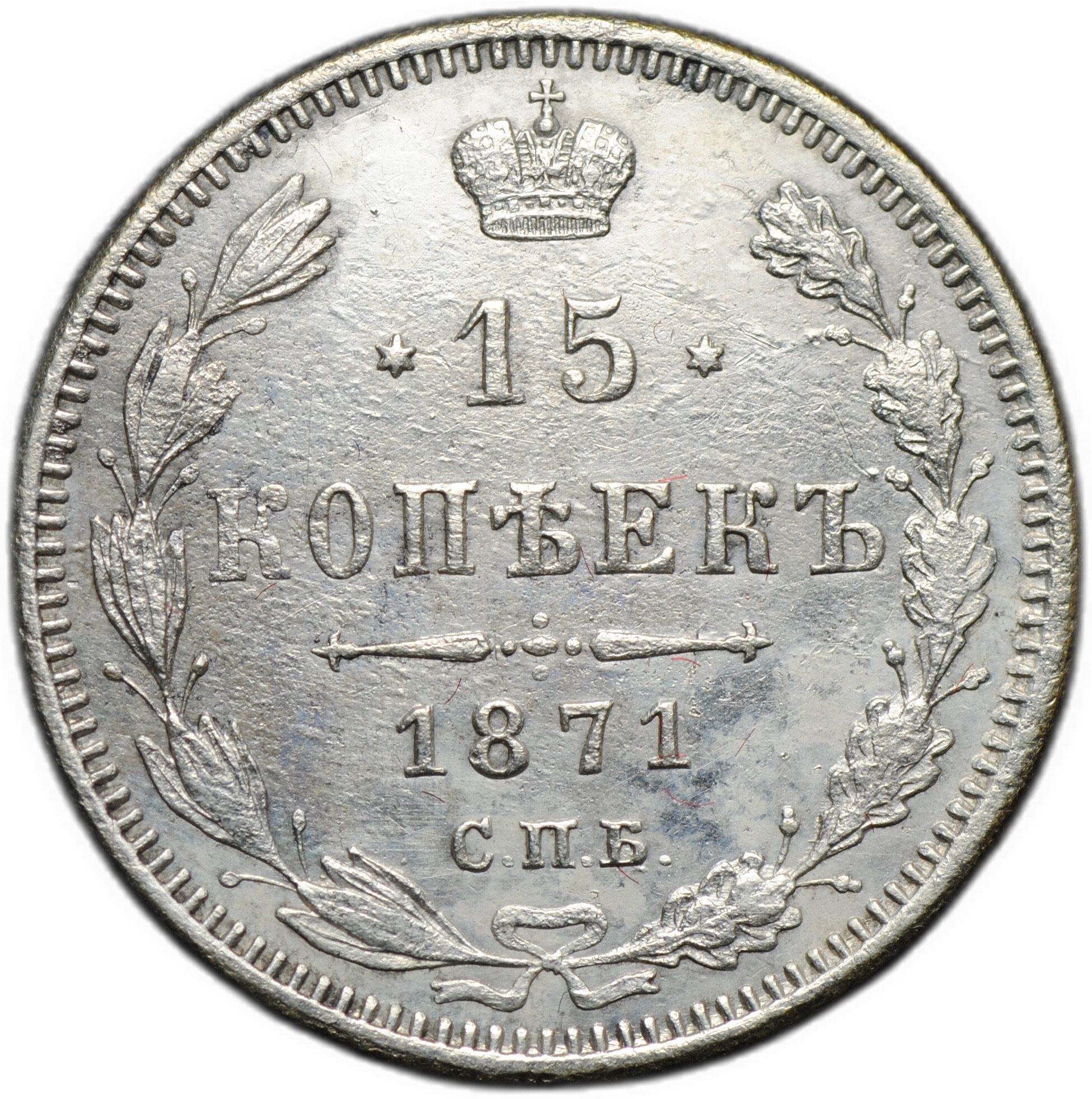 Монета 15 копеек 1871 СПБ НI