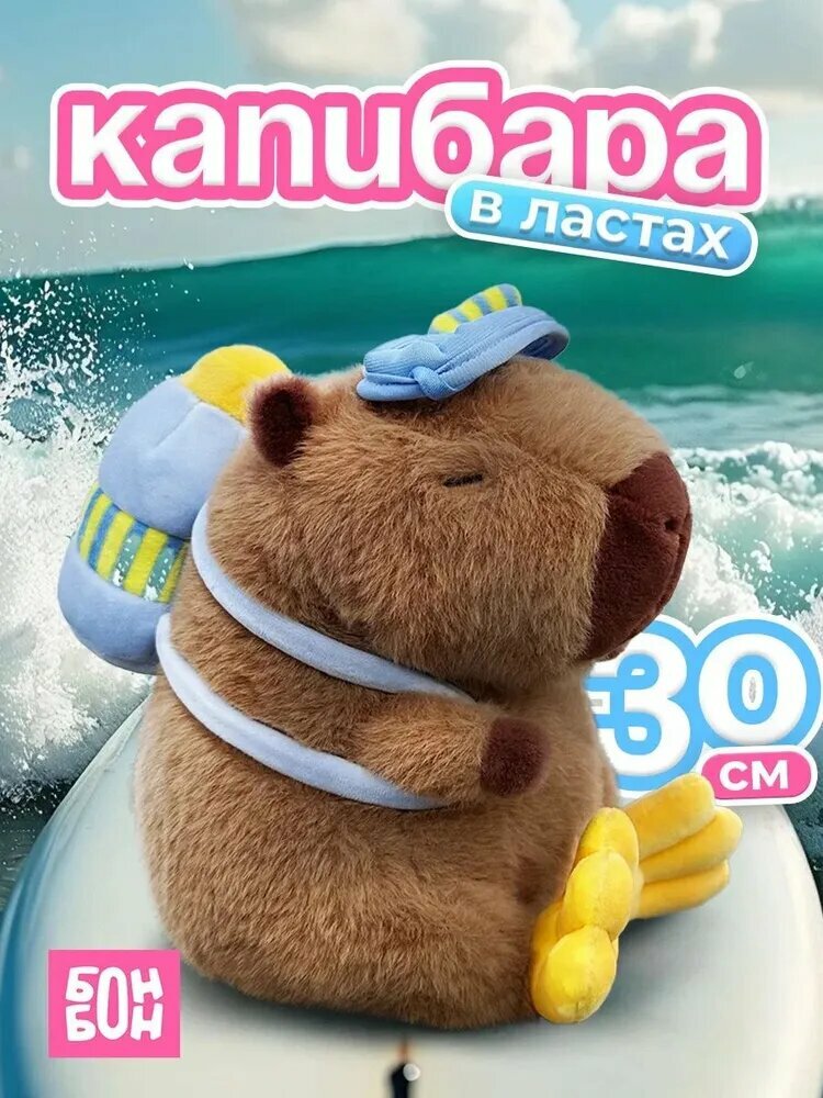Мягкая игрушка Капибара в ластах 30 см / Летняя капибара игрушка мягкая
