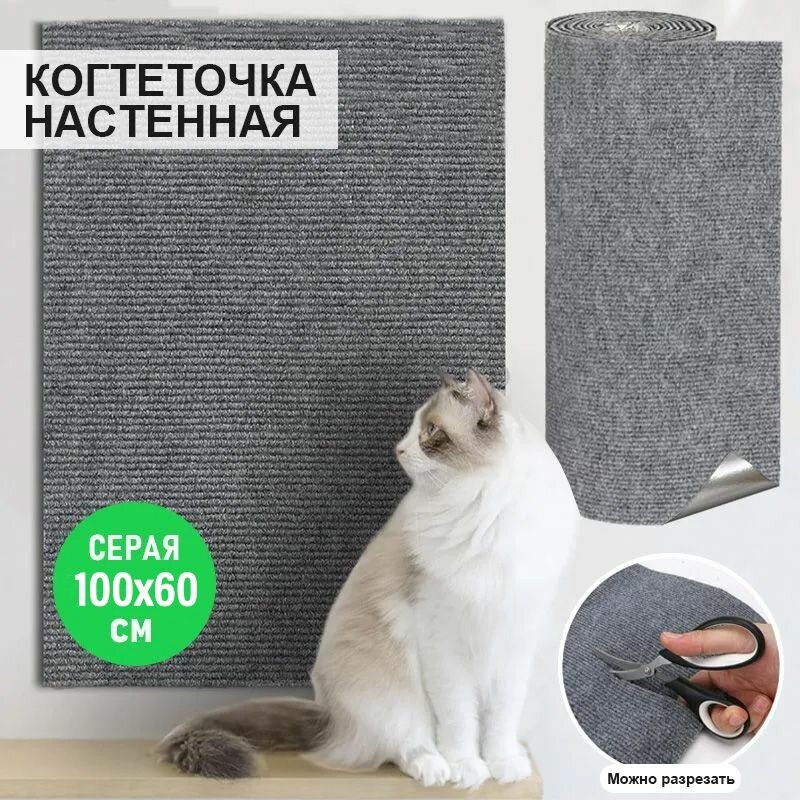 Когтеточка на стену для кошек, самоклеющаяся ковролин, защитная пленка для мебели/стен, Светло-серый, 100x60 см, 1 шт V