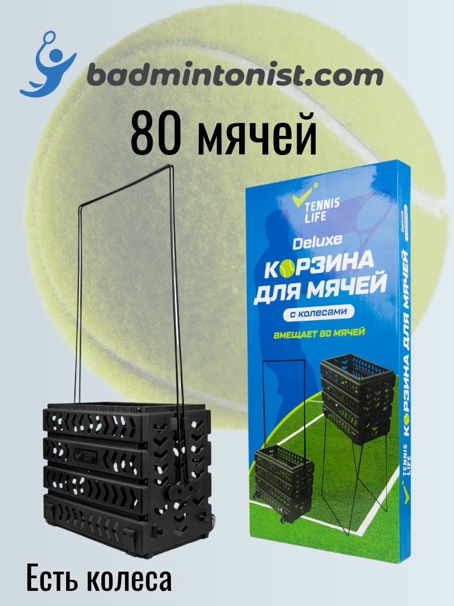 Корзина для большого тенниса TL80 (Black)