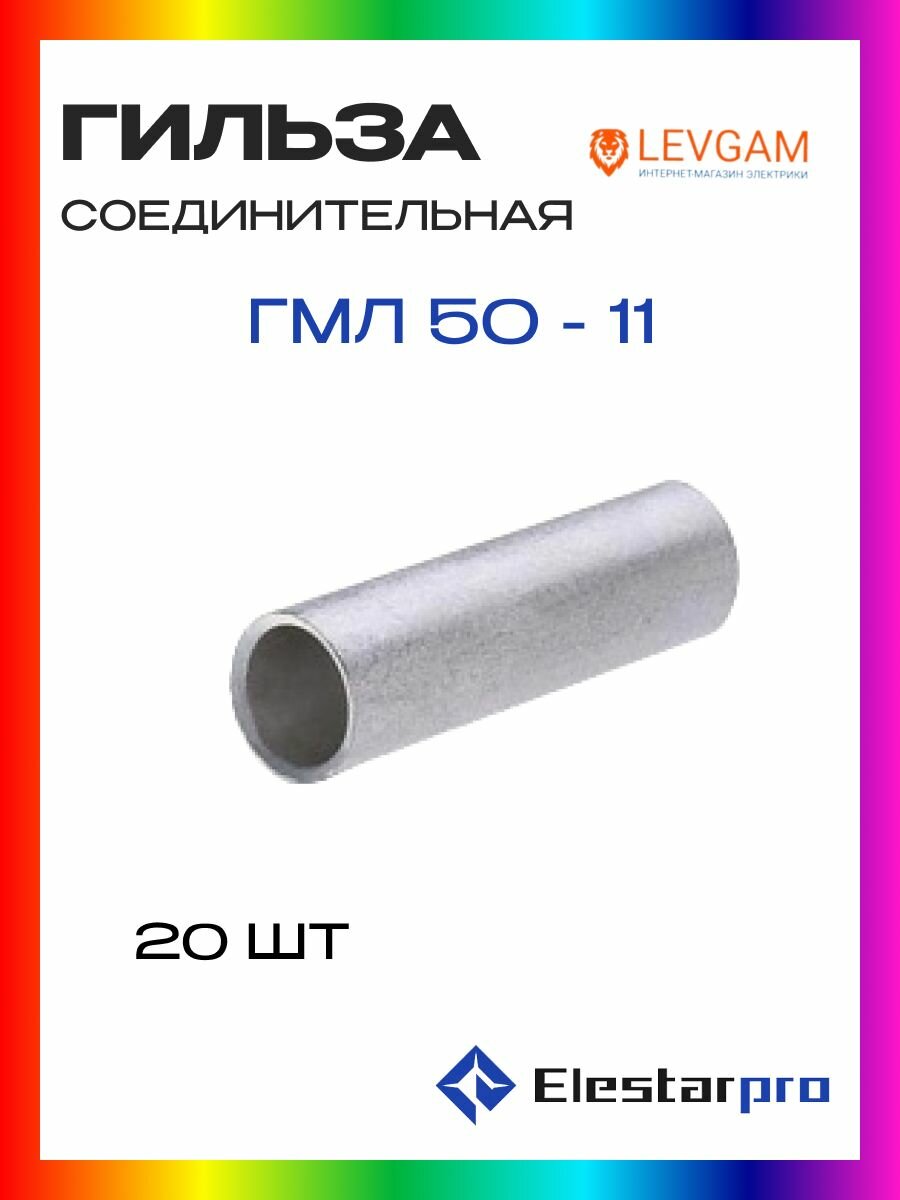 Гильза ГМЛ Elestarpro 50-11 луженая 20шт