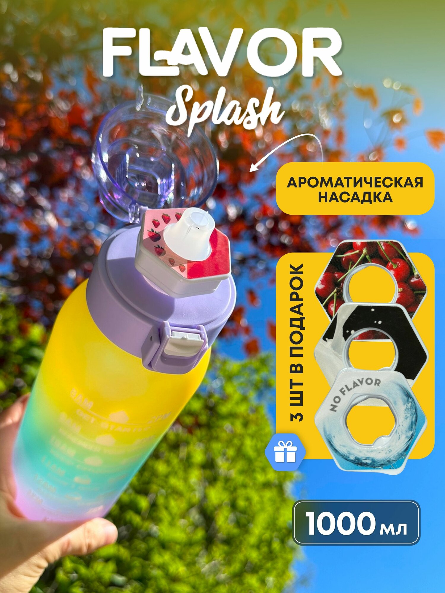 Ароматическая бутылка Flavor Splash, со вкусом, спортивная, 1000мл