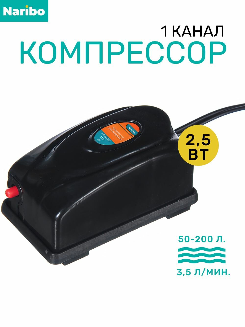 Компрессор Naribo, 2,5Вт, 3,5л/мин, с переключением мощности, для аквариума 50-200л