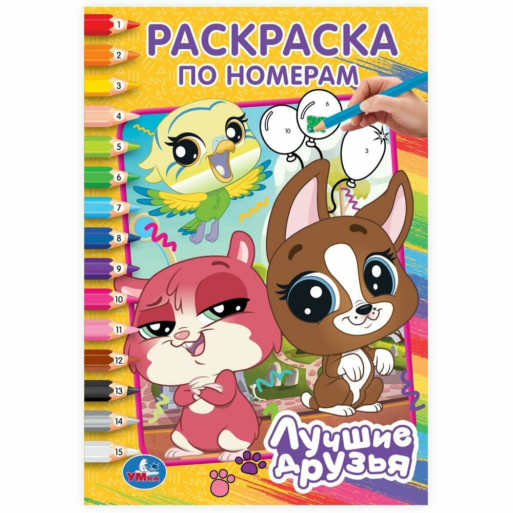 Раскраска по номерам "Лучшие друзья" 16 стр. УМка 978-5-506-10265-6