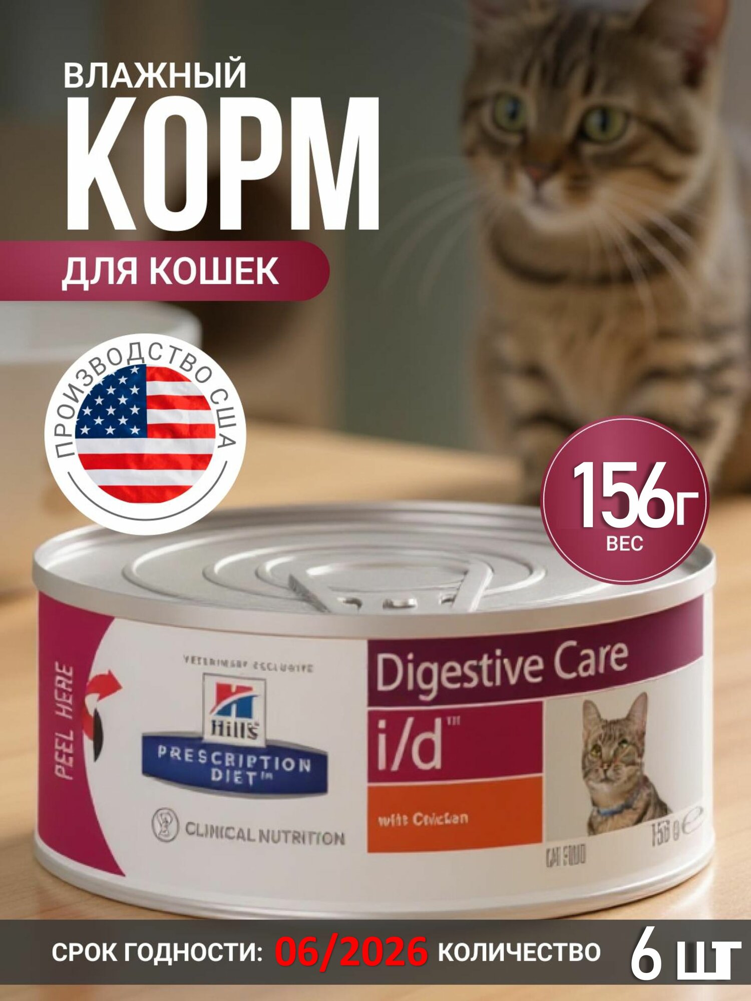 HILLS ID Влажный корм для кошек с курицей Prescription D/I Digestive Care (6 шт*156 г)