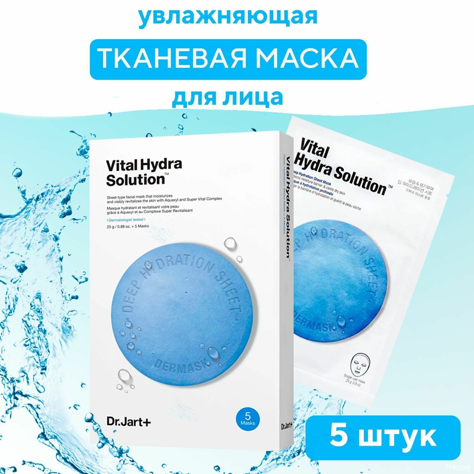 Эксклюзивная маска для лица Dr.Jart с гиалуроновой кислотой, интенсивно увлажняющая, 5 шт, Dermask Water Jet Vital Hydra Solution