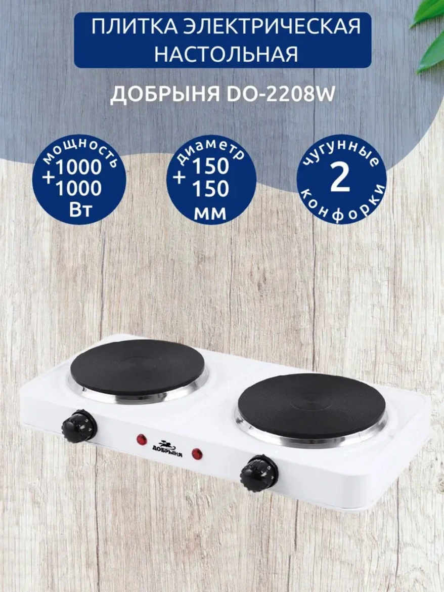 Электрическая настольная плитка добрыня DO-2208W, 2000 Вт, белый