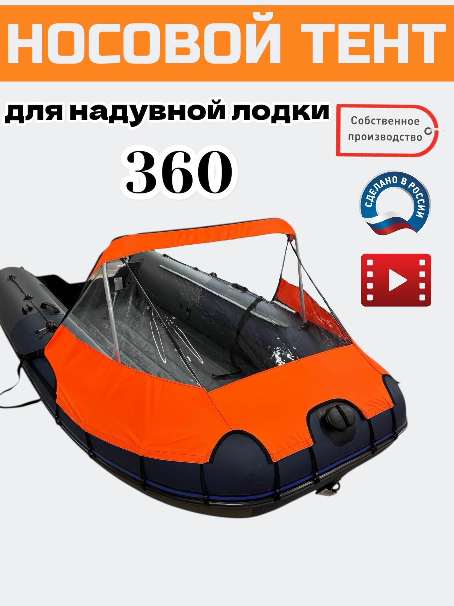 Носовой тент для лодки 360 оранжевый