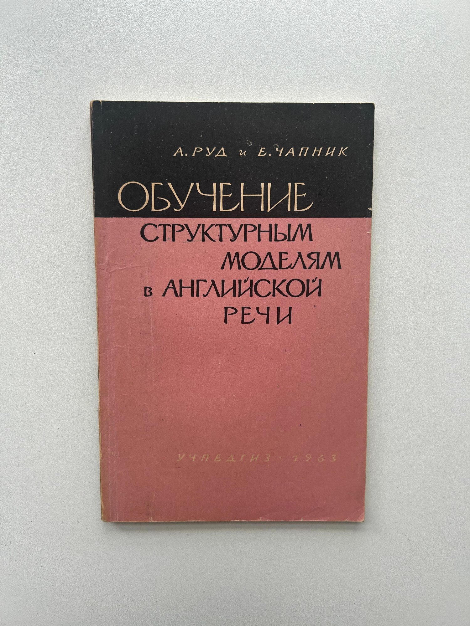 Книга Обучение структурным моделям в английской речи. Пособие для учителя. Издание 1963 года