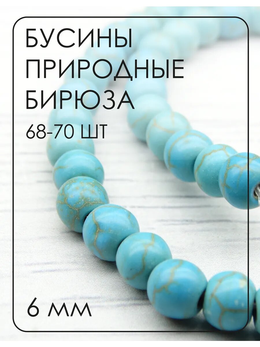 Бусины из природного камня Бирюза 6 мм 68-70 шт.
