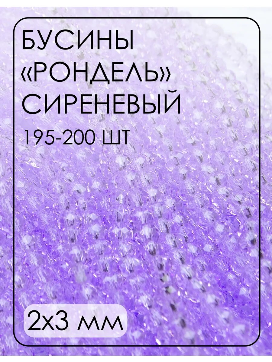 Хрустальные бусины рондель 2х3 мм 195-200 шт.