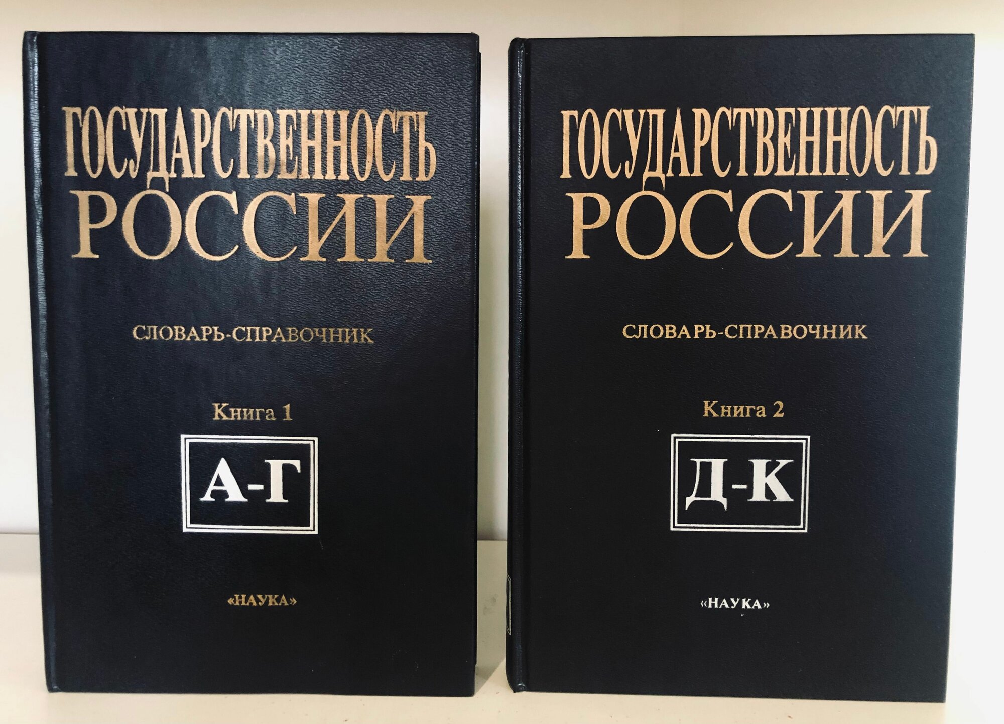 Государственность России: Словарь справочник (книга 1, 2)