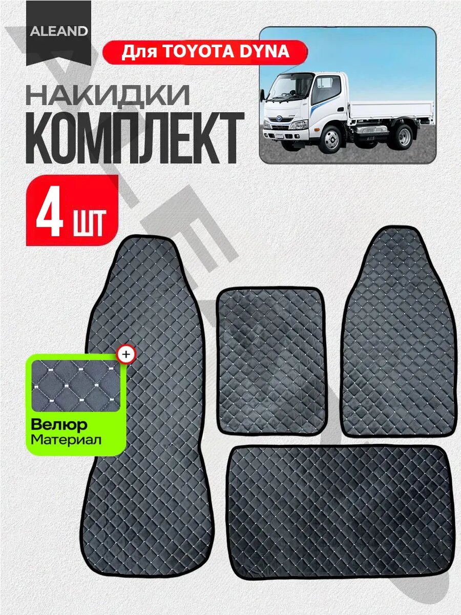 Чехлы накидки на сиденья для TOYOTA DYNA с правым рулем