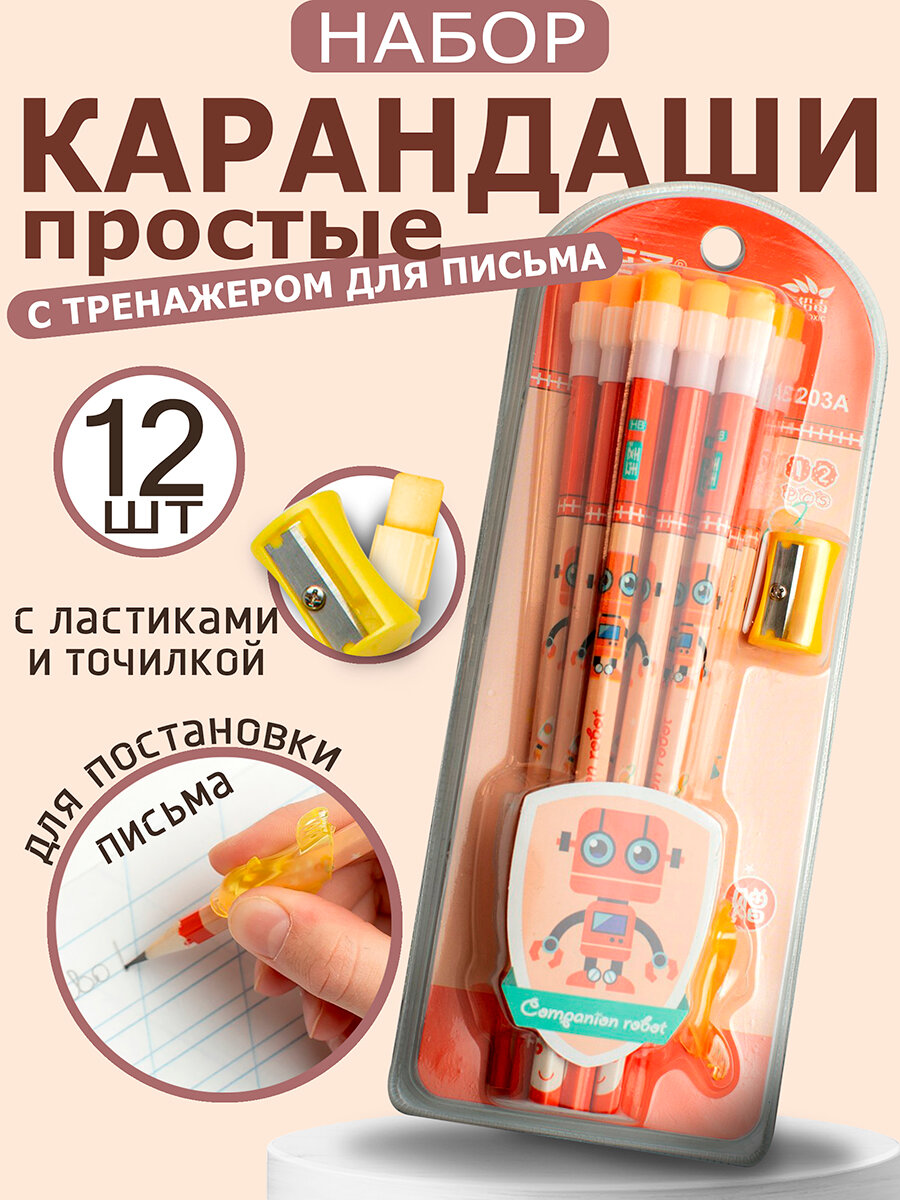 Карандаши простые чернографитные для мальчиков ТМ/HB с ластиками и точилкой набор 12 штук незаточенные