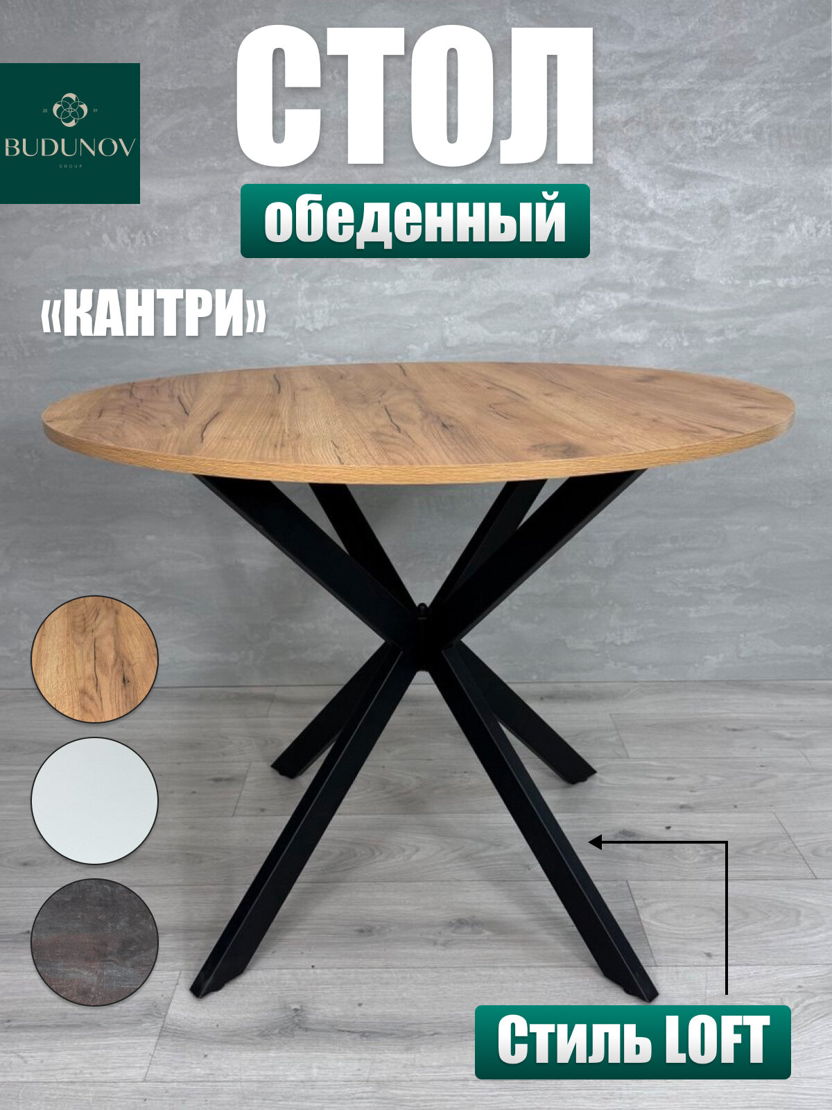 Стол обеденный, BUDUNOV GROUP, Кантри, на металлической опоре, Крафт золотой/черный, 95х95х73 см.