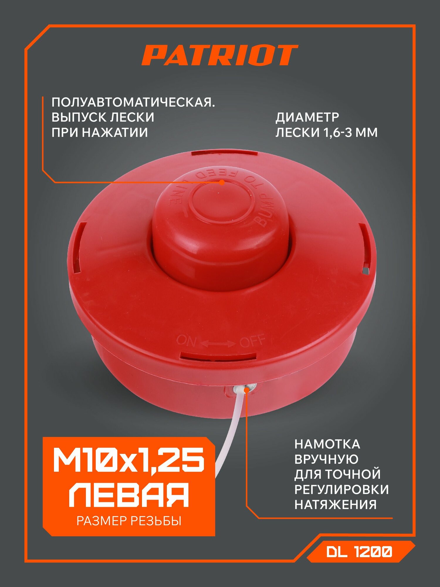 Катушка для триммера полуавтомат PATRIOT DL-1200 M10х1.25, левая резьба