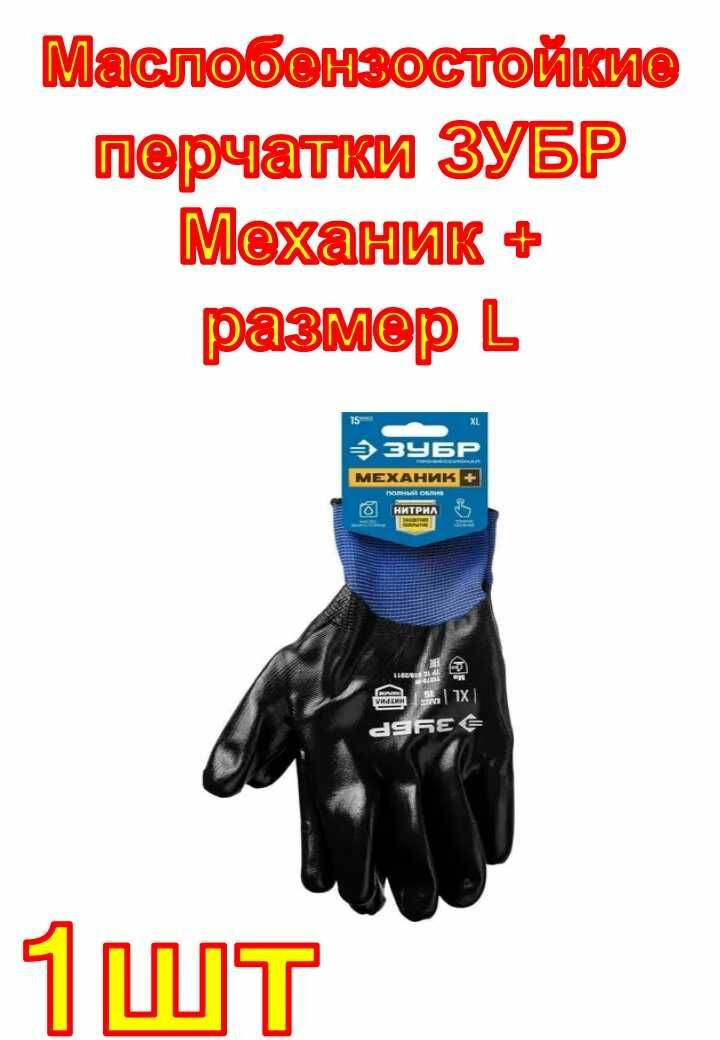 Маслобензостойкие перчатки ЗУБР Механик+ размер L, полный облив, тонкие
