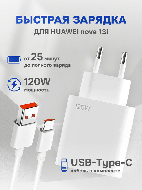Зарядное устройство для телефона HUAWEI nova 13i (Хуавей нова 13 ай) / Быстрая зарядка 120W / кабель type c в комплекте