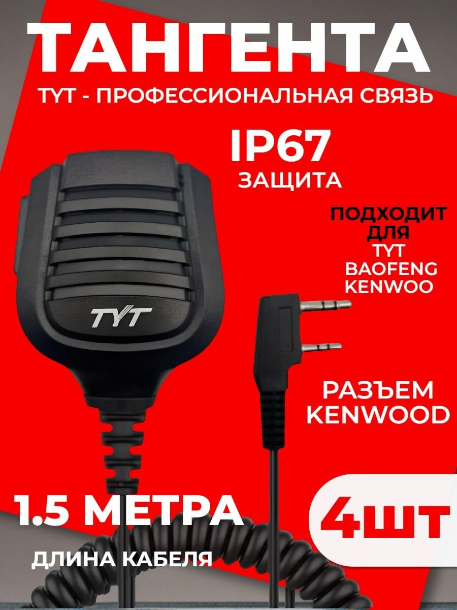Тангента для рации (радиостанции) TYT TY-02 IP-67 Разъём - Kenwood 4шт.