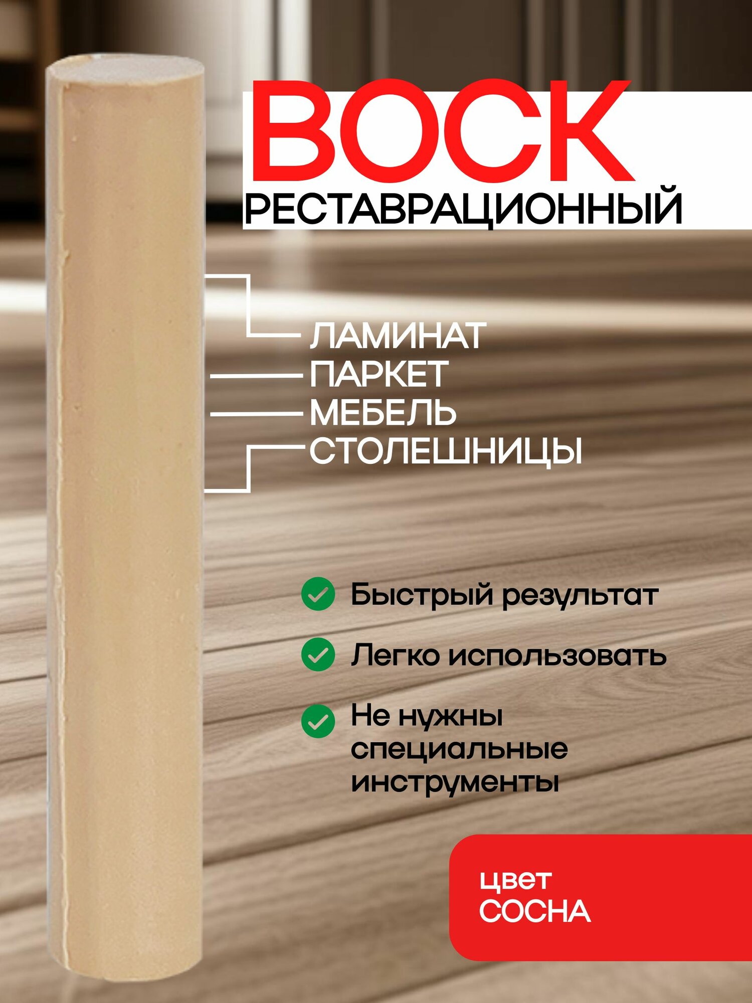 Воск для реставрации ламината и мебели сосна