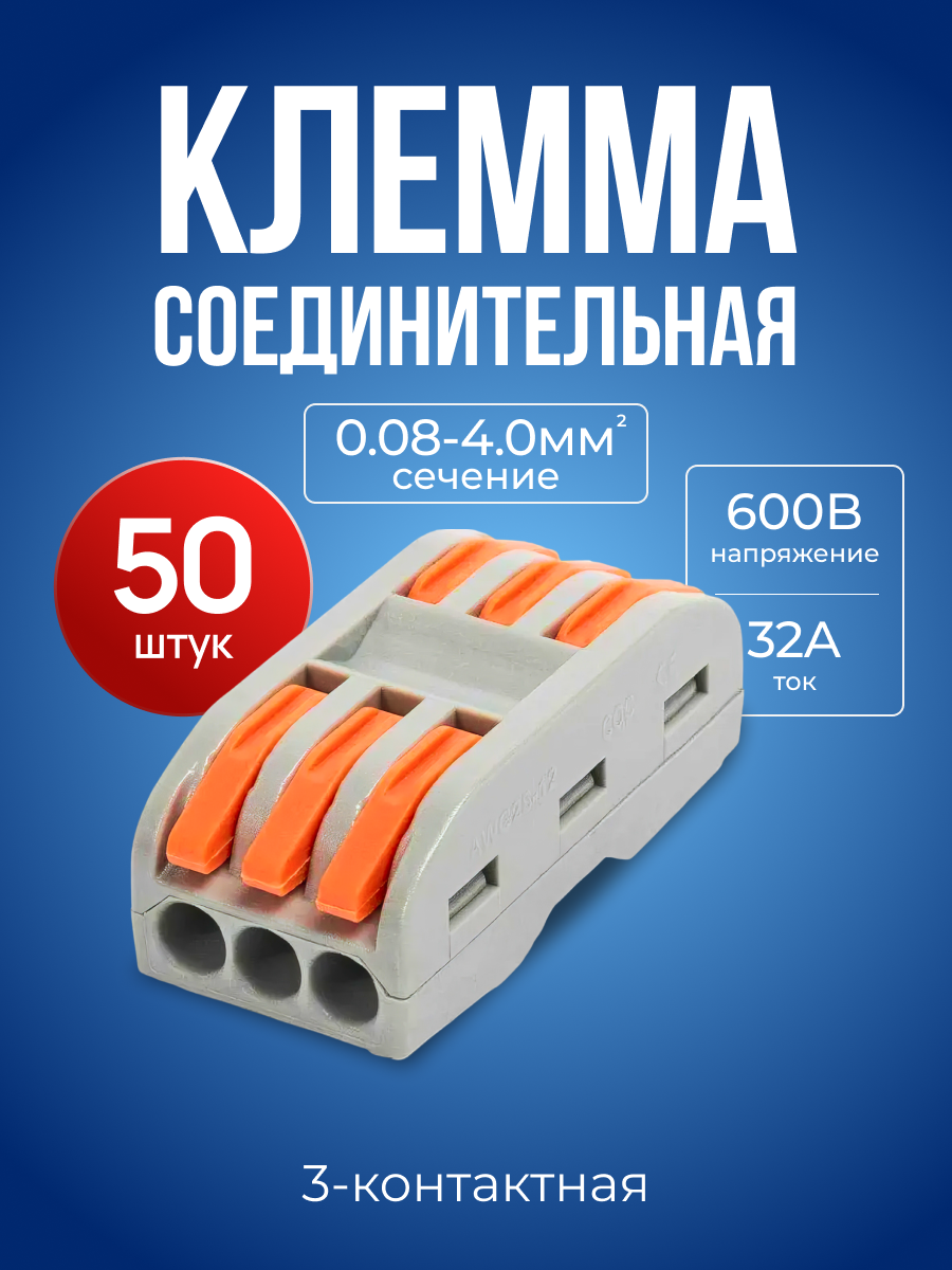 Клеммы для проводов, трехконтактная полосная соединительная клемма, 50 штук