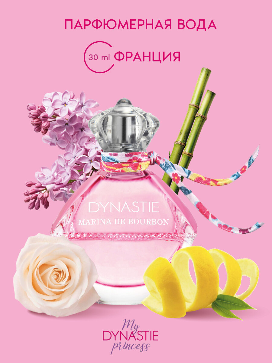 Marina De Bourbon Парфюмерная вода женская My Dynastie Princess, 30 мл
