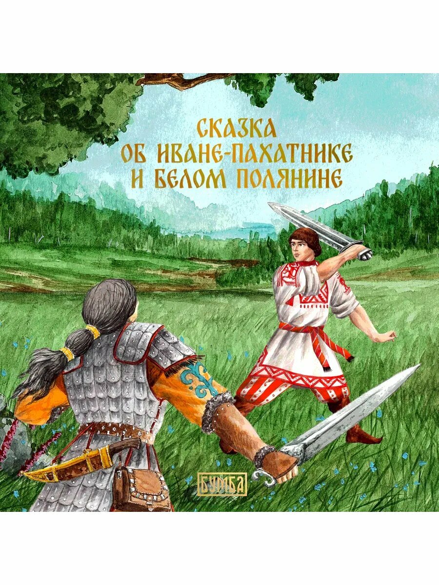 Сказка об Иване-пахатнике и Белом Полянине