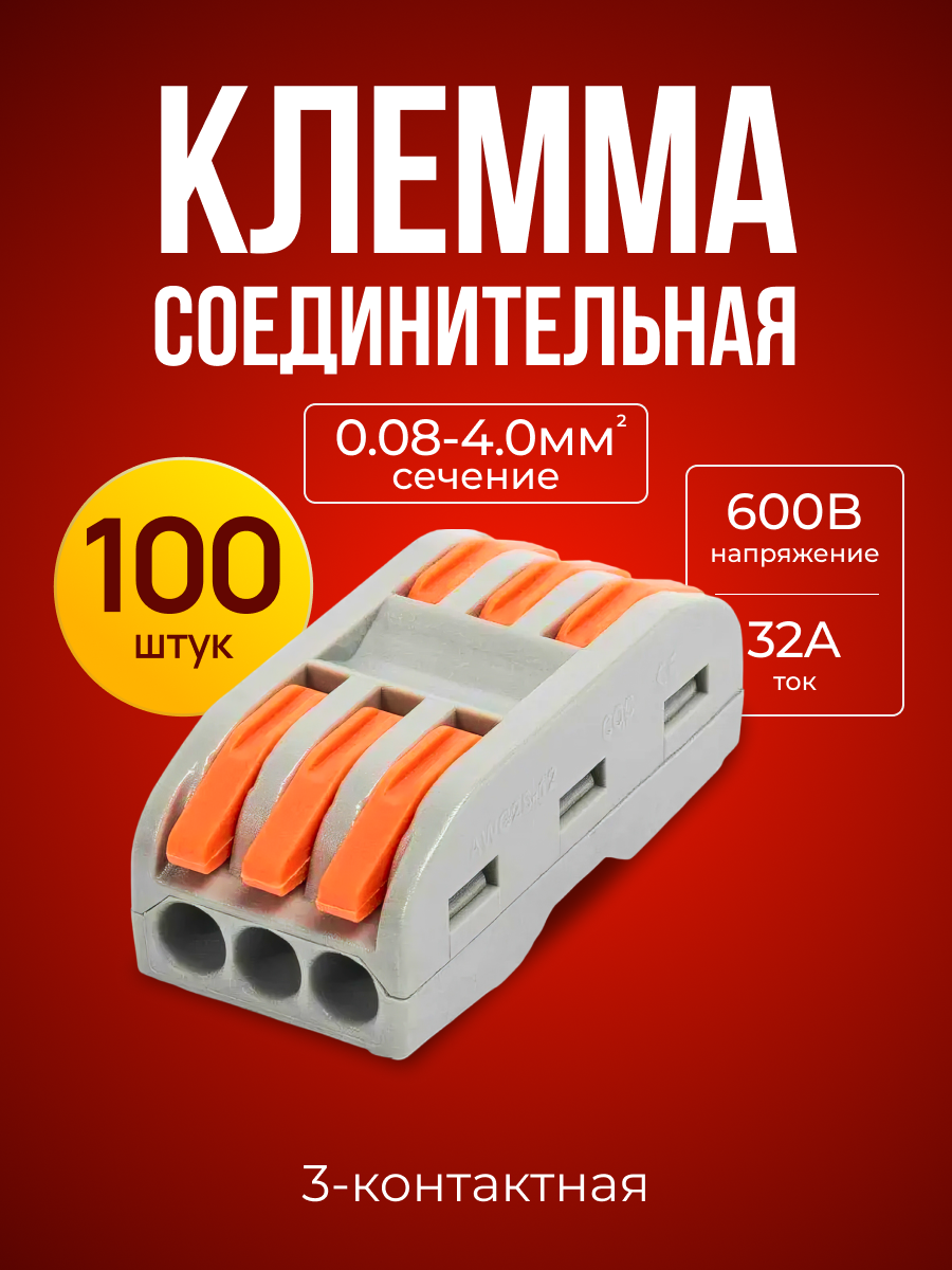 Клеммы для проводов, трехконтактная полосная клемма 100 штук