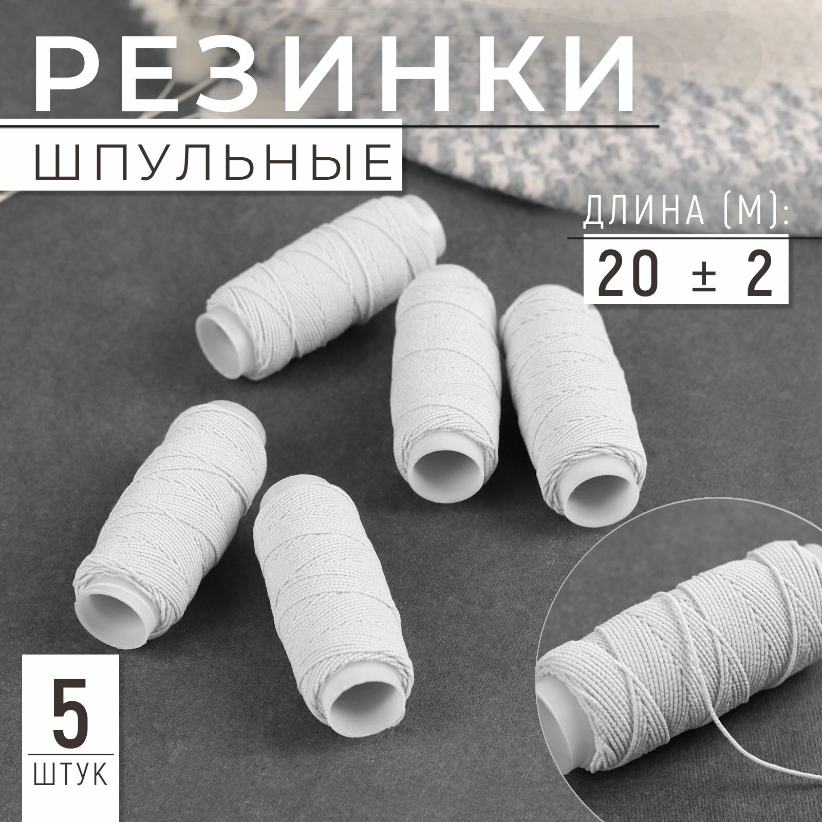 Резинки шпульные, 10 г, 20+-2 м, 5 шт, белая, цвет: белый, вид: шпульная