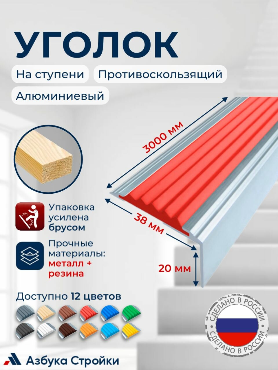 Противоскользящий алюминиевый угол-порог на ступени Стандарт 38мм, 3м, красный