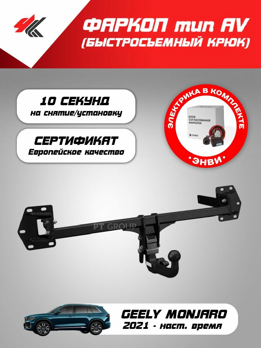 Фаркоп (тип "AV") джили монджаро (2021-Н. В.) "PT-Group" + блок согласования "Энви"
