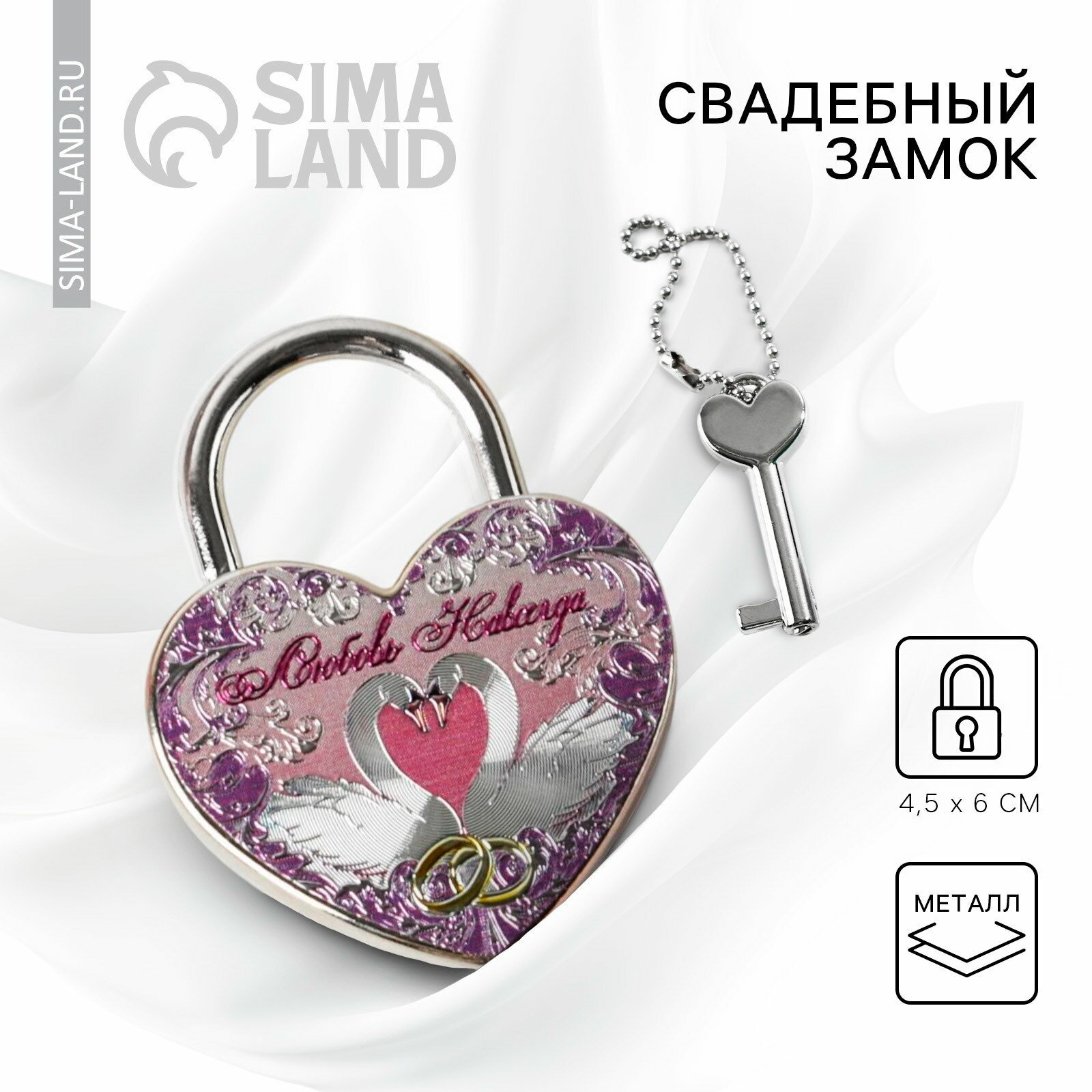 Замок свадебный с ключом "Любовь навсегда", тематика праздника: 14 февраля