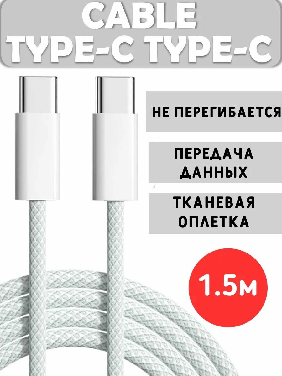 Кабель Type C-Type C, тканевая оплётка, длина 1,5 м, светло-серый