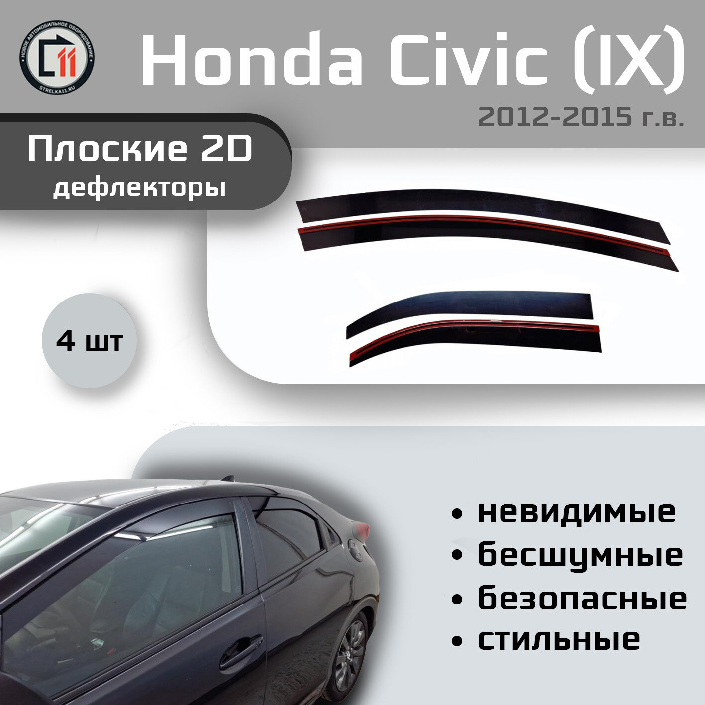 Дефлекторы 2D для HONDA CIVIC 2012-2015 (IX), 4шт