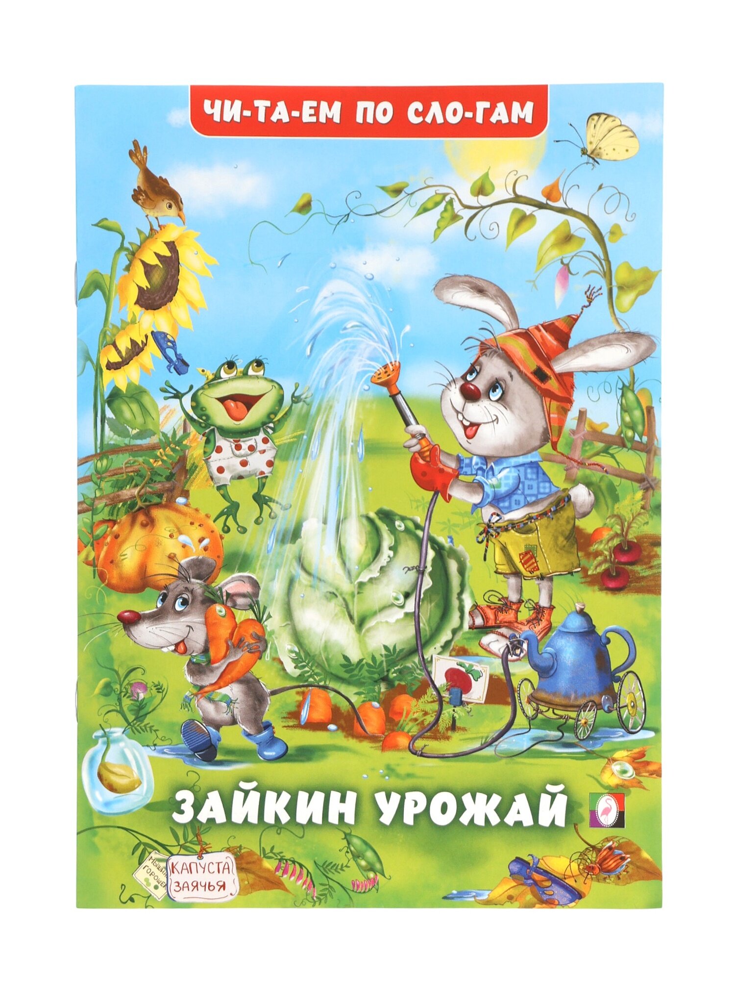 Книжка Фламинго "Зайкин урожай", для творчества, 3-9 лет, разноцветный