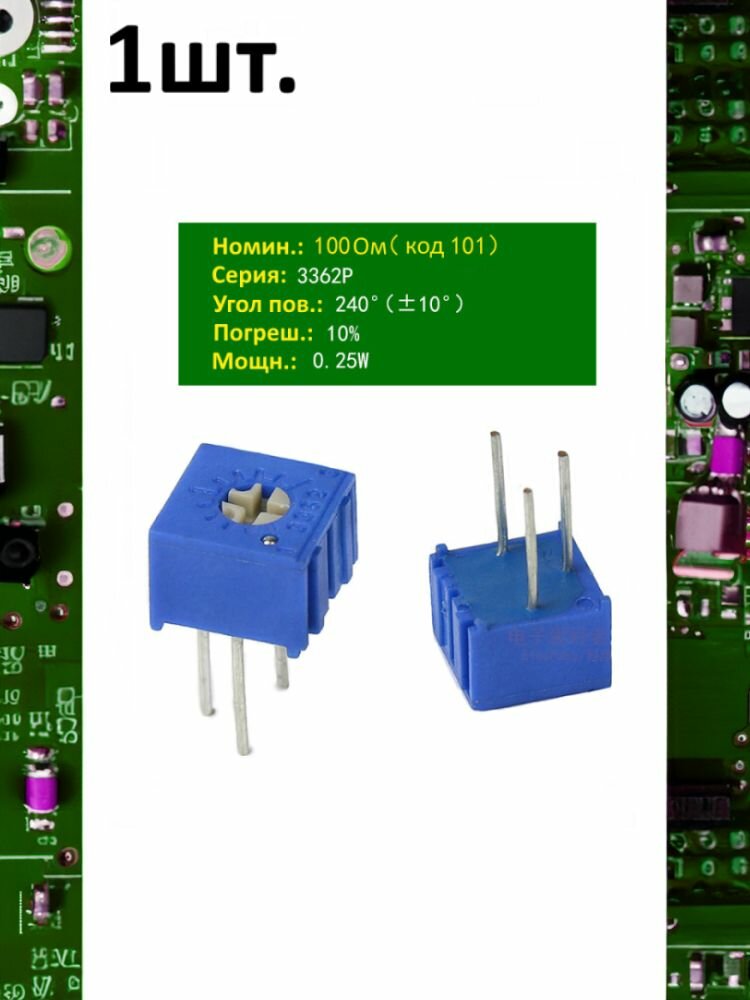 Резистор подстроечный (потенциометр) 3362P-1-101 1шт.