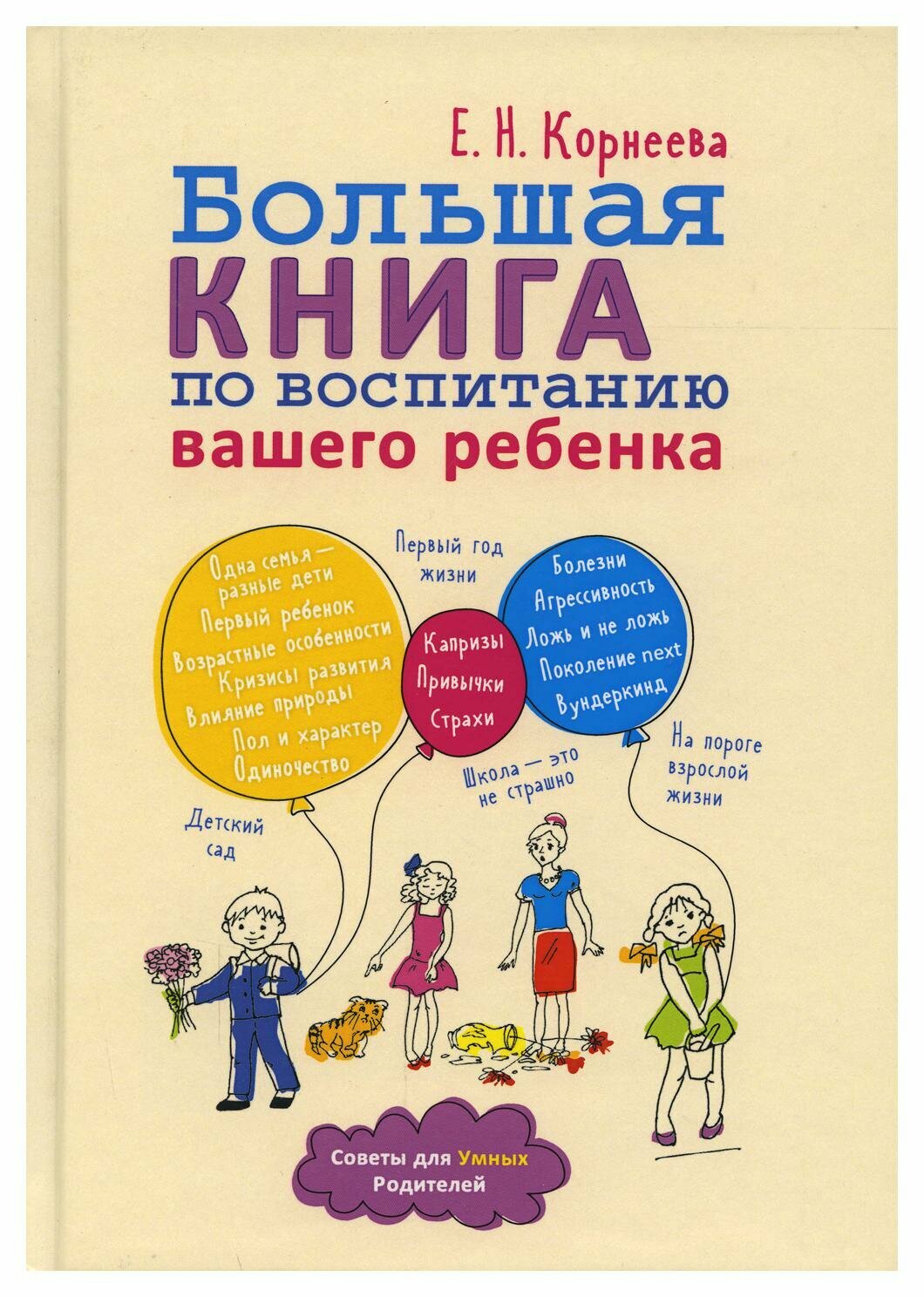 Большая книга по воспитанию вашего ребенка