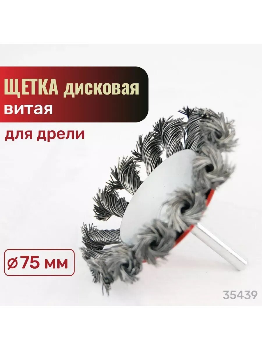 Щетка дисковая витая для дрели 75х6 мм SKRAB 35439