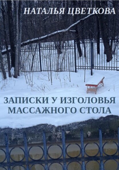 Записки у изголовья массажного стола [Цифровая книга]