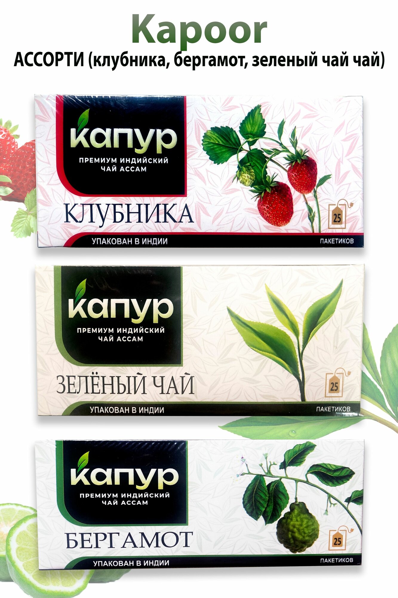 Капур ассорти (клубника, бергамот и зеленый чай)
