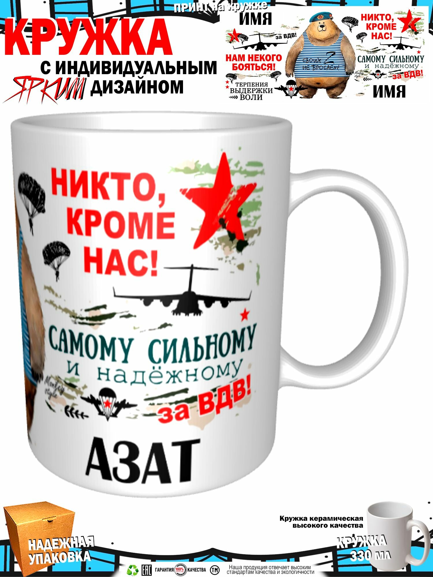 Кружка принтом «Азат. За ВДВ. Медведь», 330 мл, белая кружка Премиум качества, авторский принт — фото 1
