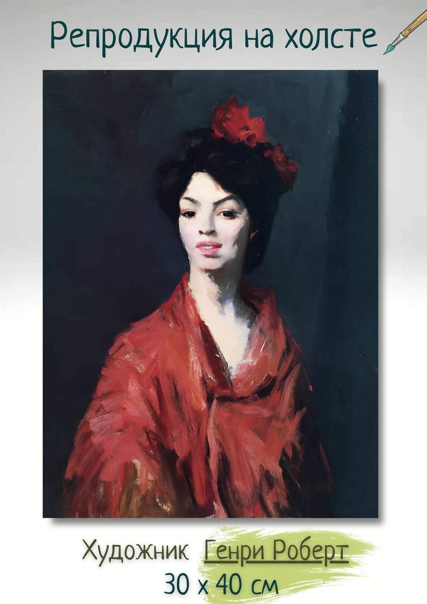 Генри Роберт "Испанка в красной шали". Картина на холсте 30х40 см репродукция