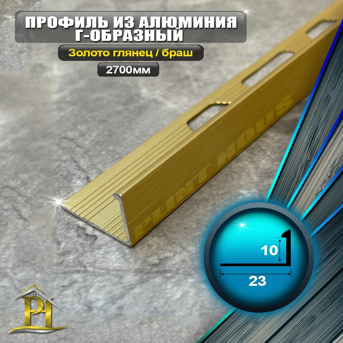 Профиль для плитки Г-образный алюминиевый ПО Г10 - длина 2700мм, - Золото глянец / браш