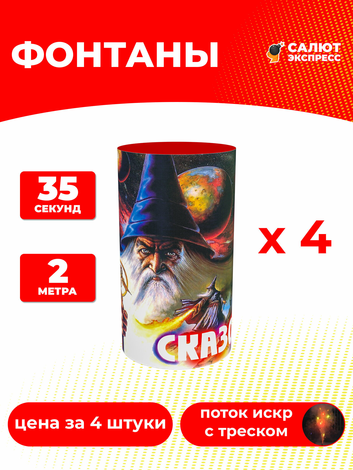 Фонтан фейерверк Сказочный - 4 штуки, 35 секунд, 2 метра, P3007