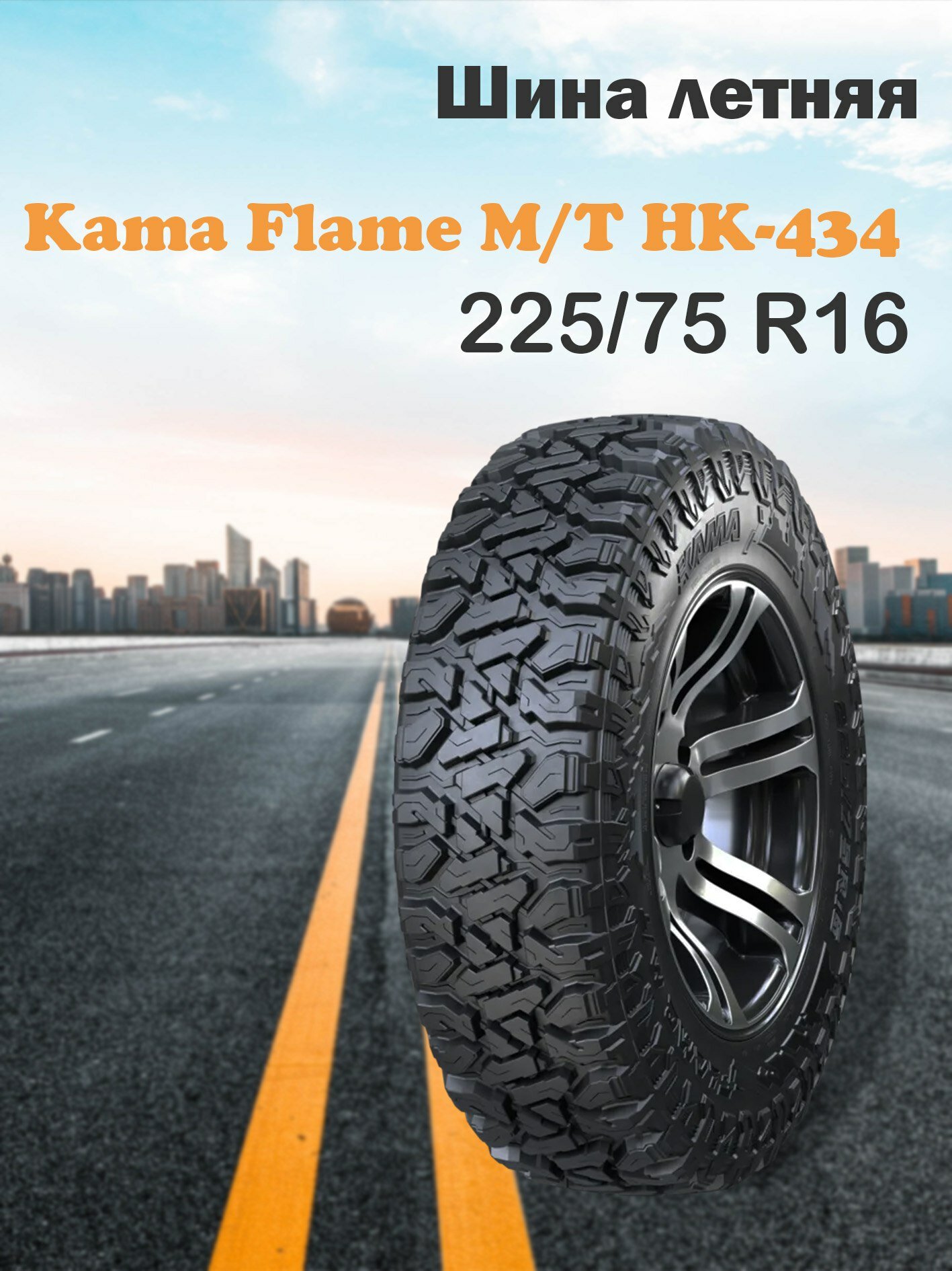 Летняя автомобильная шина Кама FLAME M/T 225/75 R16 (НК-434) 108Q