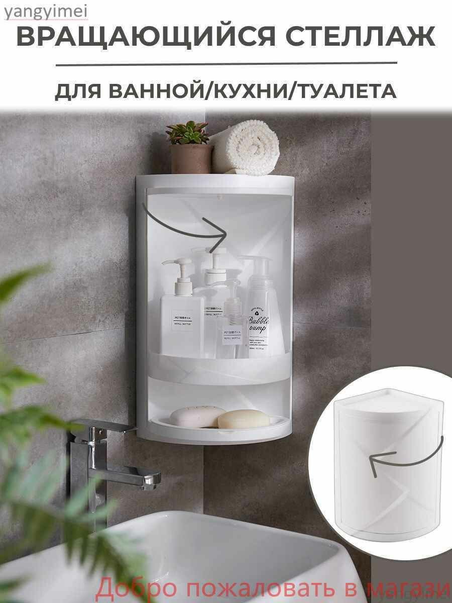 Вращающаяся угловая полка для ванной закрытаяyym